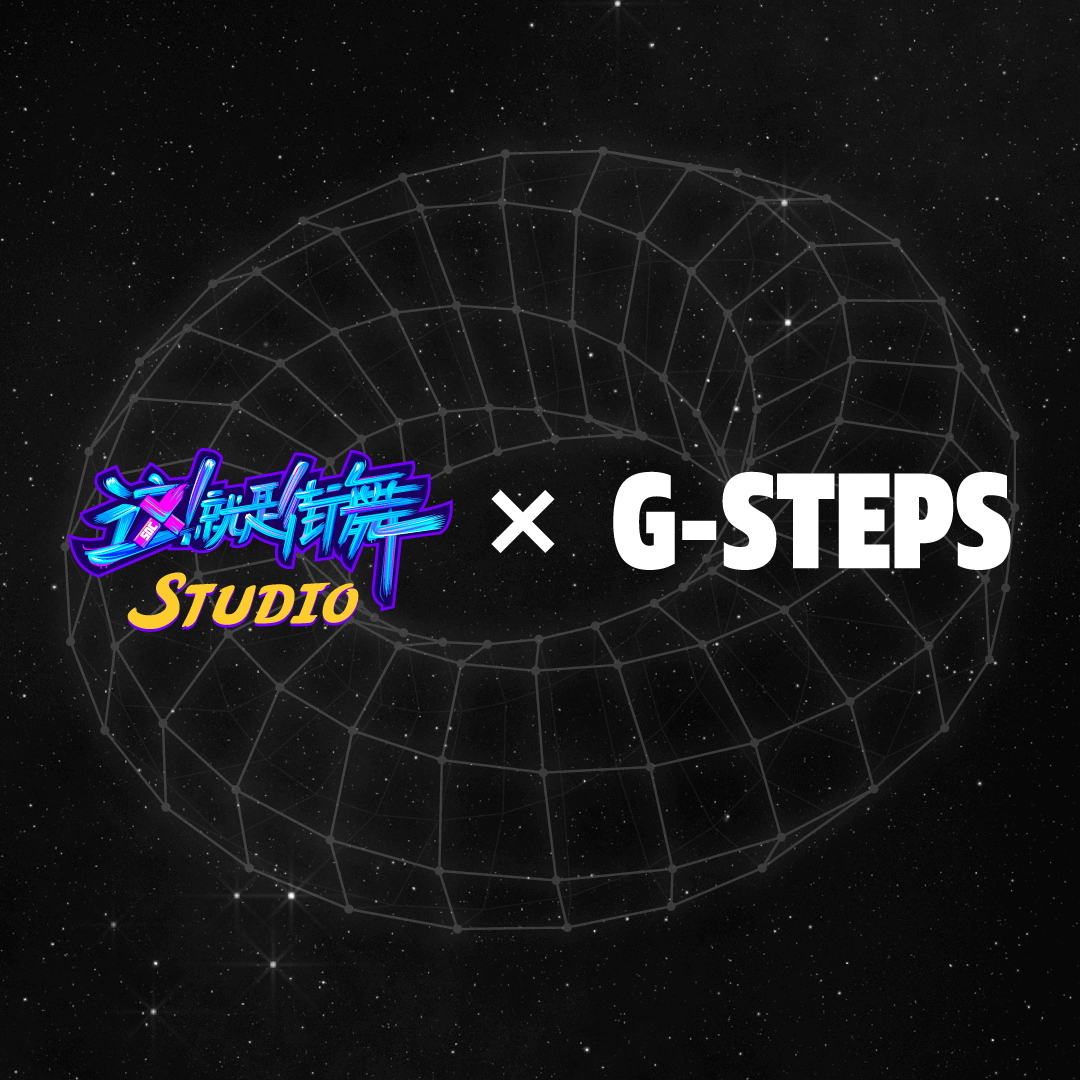 G-STEPS 街舞工作室，GSTEPS